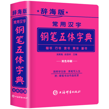 辞海版常用汉字钢笔五体字典楷书行书隶书草书篆书硬笔书法爱好者成人大学高中初中小学生实用工具书籍全笔顺