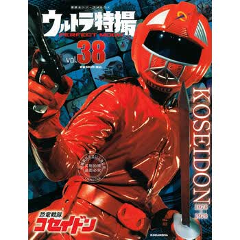 进口日文 奥特曼特摄 ウルトラ特撮 PERFECT MOOK vol.38恐竜戦隊コセイドン