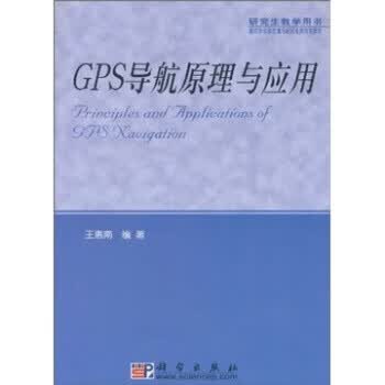 GPS导航原理与应用