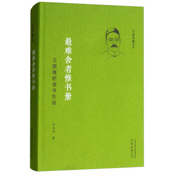 难舍者惟书册:王国维的读书生活