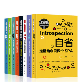 激扬青春（人格魅力塑造丛书全8册)自责+做人+自省+成就+思路+细节+入迷+改变