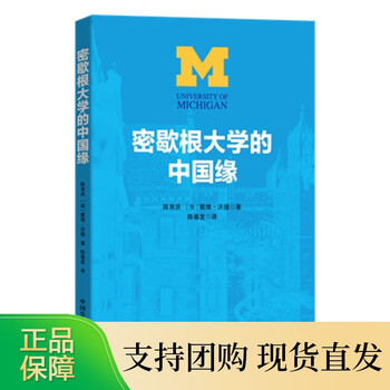 B密歇根大学的中国缘 陈育庆等 中国发展出版社