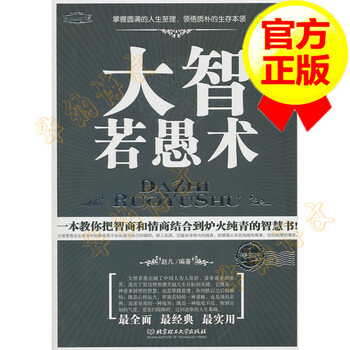 大智若愚术