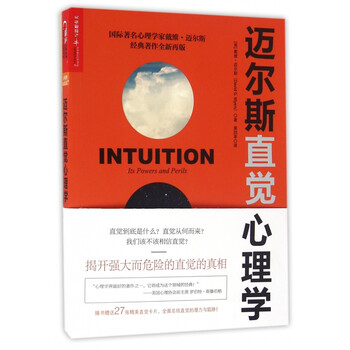 迈尔斯直觉心理学