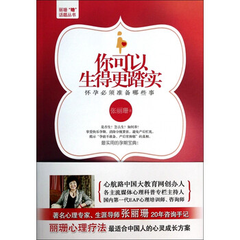 你可以生得更踏实(怀孕必须准备哪些事)/丽珊她话题丛书