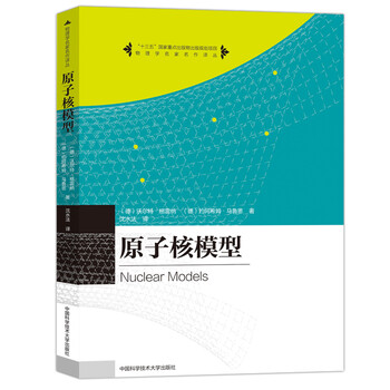 原子核模型 W. Greiner（德）, J.A.Maruhn（德）粒子 核物理学和天体物理学专业高