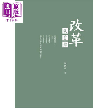 改革放言录  港台原版 胡德平 中国香港 三联书店(香港)有限公司 社会研究