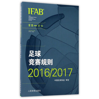 足球竞赛规则(2016\2017)