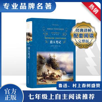 猎人笔记 第三版 七年级上册导读 经典译林系列 蓝色硬壳精装
