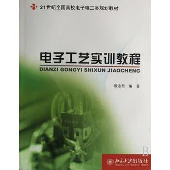 电子工艺实训教程 电子与通信 殷志坚 北京大学出版社 9787301127964