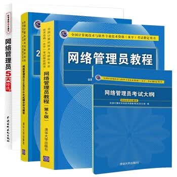 4册 网络管理员教程（第5版）+考试大纲+2014至2019年试题分析与解答+5天修炼 计算机软考初