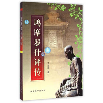 鸠摩罗什评传【正版图书，放心下单】