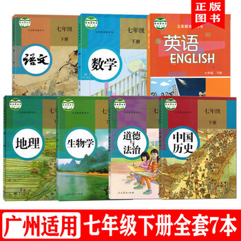 广州初中7七年级下册课本全套7本人教版初一下册语文数学地理生物道德历史+沪教版英语教科书套装7本 广州用七下册全套7本
