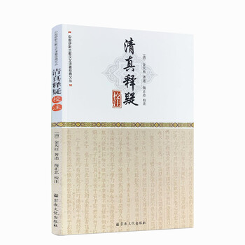 包邮正版 清真释疑校注 宗教文化出版社 （清）金天柱 著述 海正忠 校注 中国伊斯兰教汉文译著经典文