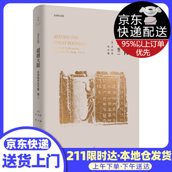 超越大限：巫鸿美术史文集卷二