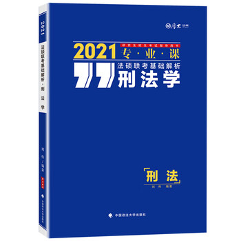 法硕联考基础解析.刑法学9787562093039中国政法大学-