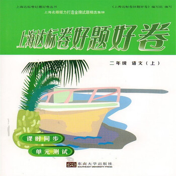 上海达标卷好题好卷二年级语文上