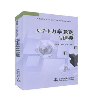 大学生力学竞赛与建模刘章军大中专教材教辅9787508497112