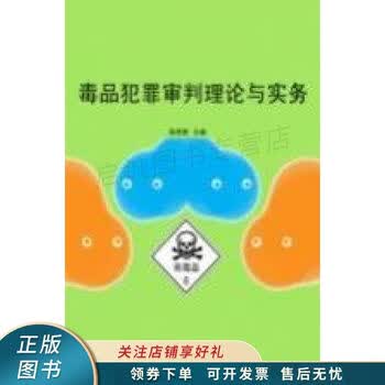 毒品犯罪审判理论与实务