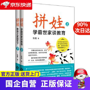 【新华书店官方网店】拼娃--学霸世家谈教育+教育之家国天下（套装全二册） 张捷 长江文艺出版社