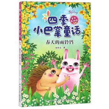 四季小巴掌童话(春天的雨铃铛全彩美绘版)