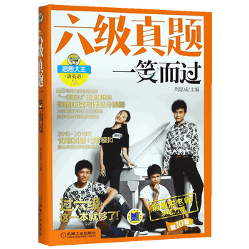 六级真题一笑而过(第10版思思大王讲英语)
