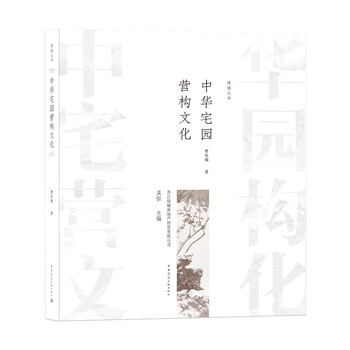 中华宅园营构文化