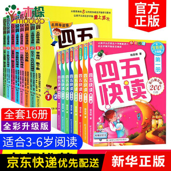 【现货立减】四五快读快算全套16册全彩图升级版 幼儿识字学数学教材