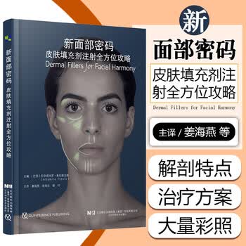 正版 新面部密码 皮肤填充剂注射全方位攻略 姜海燕 张旭中 骆叶主译 辽宁科学技术出版社9787559123152