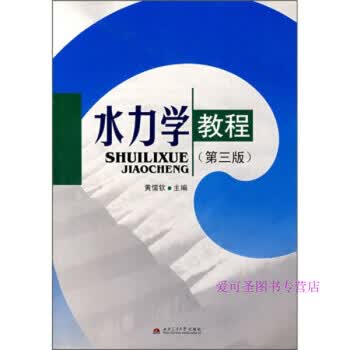 水力学教程（第3版）黄儒钦 黄儒钦