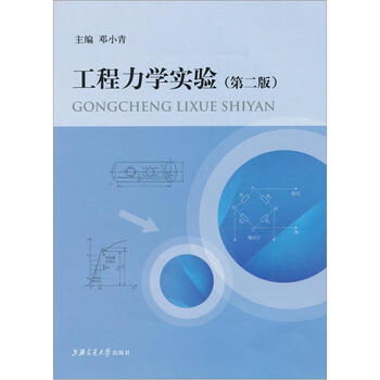 工程力学实验（第2版）科学与自然  图书