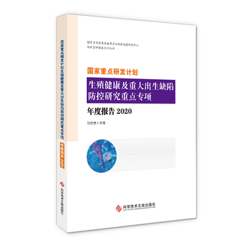 国家重点研发计划 生殖健康及重大出生缺陷 防控研究重点专项 年度报告2020 书籍预售