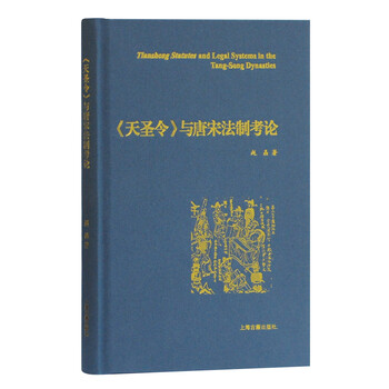 《天圣令》与唐宋法制考论9787532596126