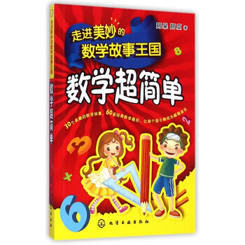 走进美妙的数学故事王国(数学超简单)