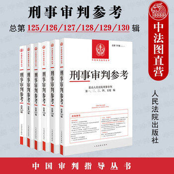 2021年第1/2/3/4/5/6辑 刑事审判参考合集共6册 总第125/126/127/128/129/130辑 最高人民法院刑事审判指导案例 刑事办案实用手册