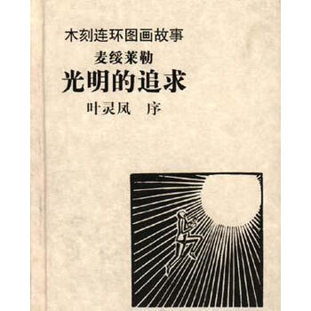 光明的追求 麦绥莱勒
