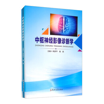 {正版新书}中枢神经影像诊断学9787564569433