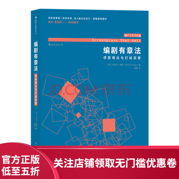 后浪官方正版 编剧有章法 俘获观众与打动买家 影视剧本创作教程书籍