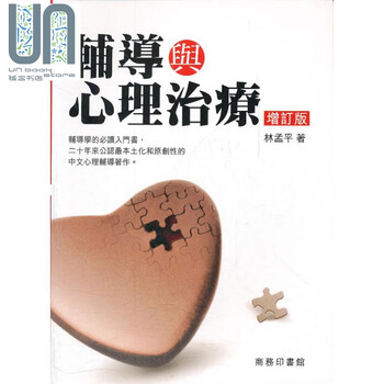 辅导与心理治疗 增订版 港台原版 林孟平 香港商务印书馆
