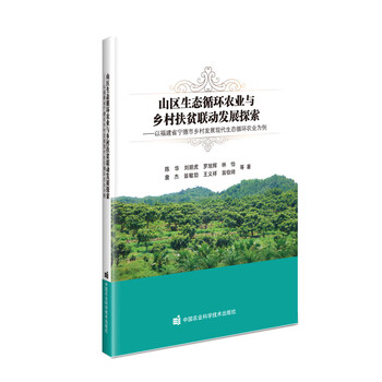 山区生态循环农业与乡村扶贫联动发展探索-以福建省宁德市乡村发展现代生态循环农业为例