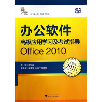 办公软件**应用学习及考试指导(Office2010)