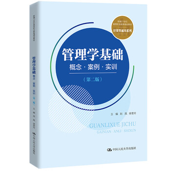 管理学基础：概念·案例·实训（第二版）(新编21世纪高等职业教育精品教材·经贸类通用系列)	刘凤、