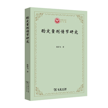 酌定量刑情节研究(西政文库)