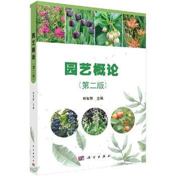 【科学出版社直供】园艺概论(第二版)程智慧