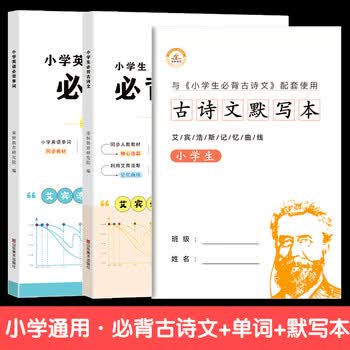 小学生必背古诗词背诵打卡计划本艾宾浩斯遗忘曲线记忆法英语单词记背神器小学1-6年级儿童每日计划自律表格文言文复习计划背诵本 古诗文+默写本+英语单词(3本) 小学通用
