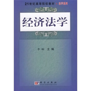 【科学出版社直供】经济法学李响