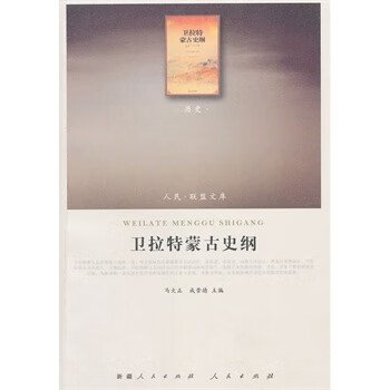 卫拉特蒙古史纲