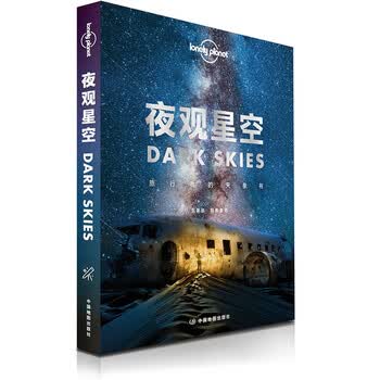 【】孤独星期 lonely planet 夜观星空 旅行者的天象书  天文探索 摄影 旅行