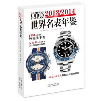2013 2014世界名表年鉴 (德)布劳恩　主编，毛学军，高梦柯　译 9787805016078