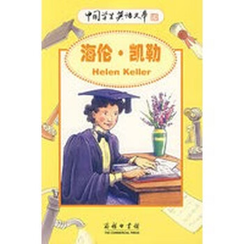 海伦 凯勒 （英）卡斯托,陈雪芬 商务印书馆